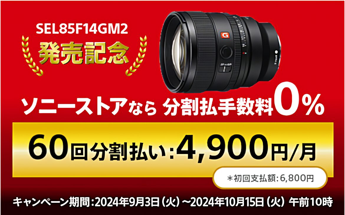 ソニーストアで、デジタル一眼カメラαレンズFE 85mm F1.4 GM II「SEL85F14GM2」発売記念「分割払い60回まで金利手数料 ...